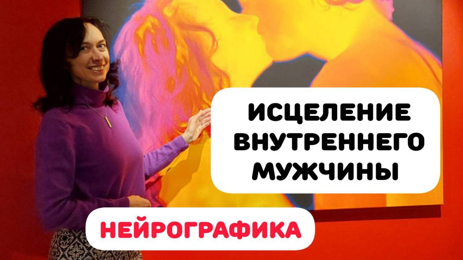 ИСЦЕЛЕНИЕ ВНУТРЕННЕГО МУЖЧИНЫ НЕЙРОГРАФИКА