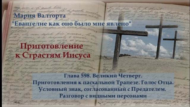 Глава 598.Великий Четверг. Приготовления к пасхальной Трапезе. Голос Отца. Условный знак...