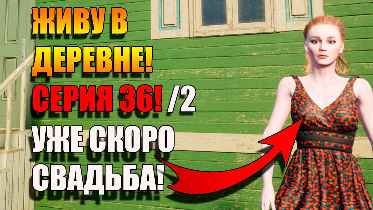 Свадебный стол почти готов! Симулятор Русской деревни. Серия 36/2