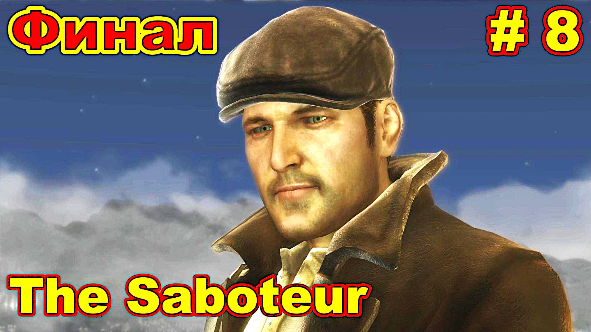 The Saboteur прохождение часть 8 (Финал)