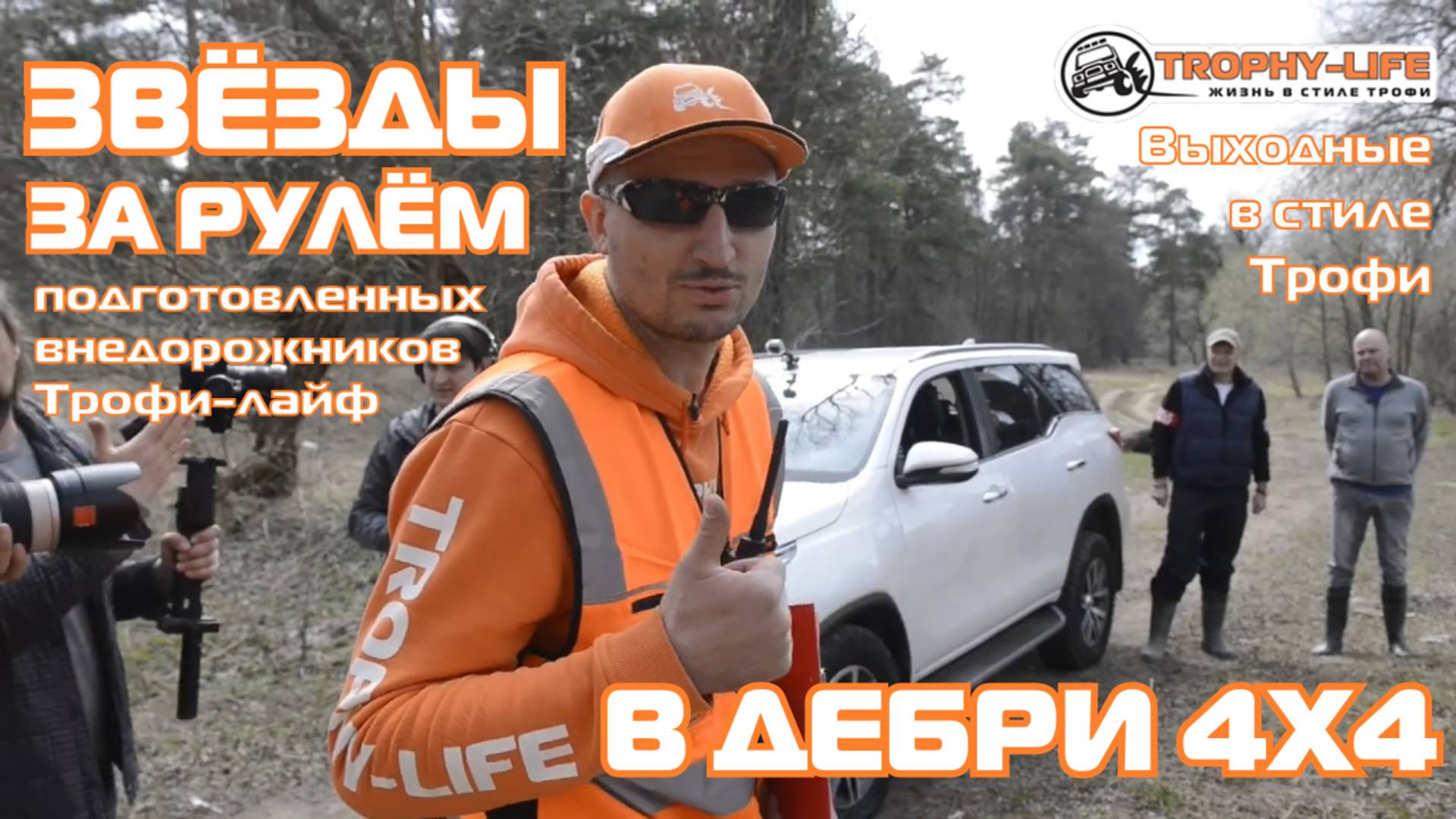 В Дебри - Звёзды за рулём Трофи-лайф - как мы снимали сериал 4х4 - внедорожники на бездорожье
