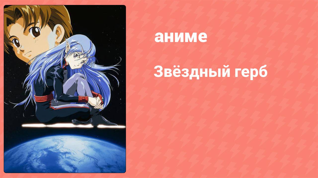 Звёздный герб 10 серия (аниме-сериал, 1999)