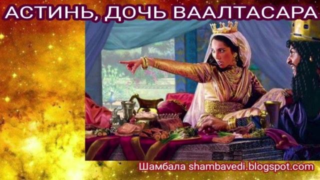 АСТИНЬ, ДОЧЬ ВААЛТАСАРА - ШАМБАЛА -