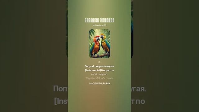 Попугай попугаю (Детская)