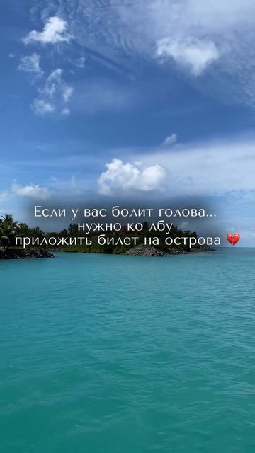 Идеальный рецепт от головной боли=✈️+🏖