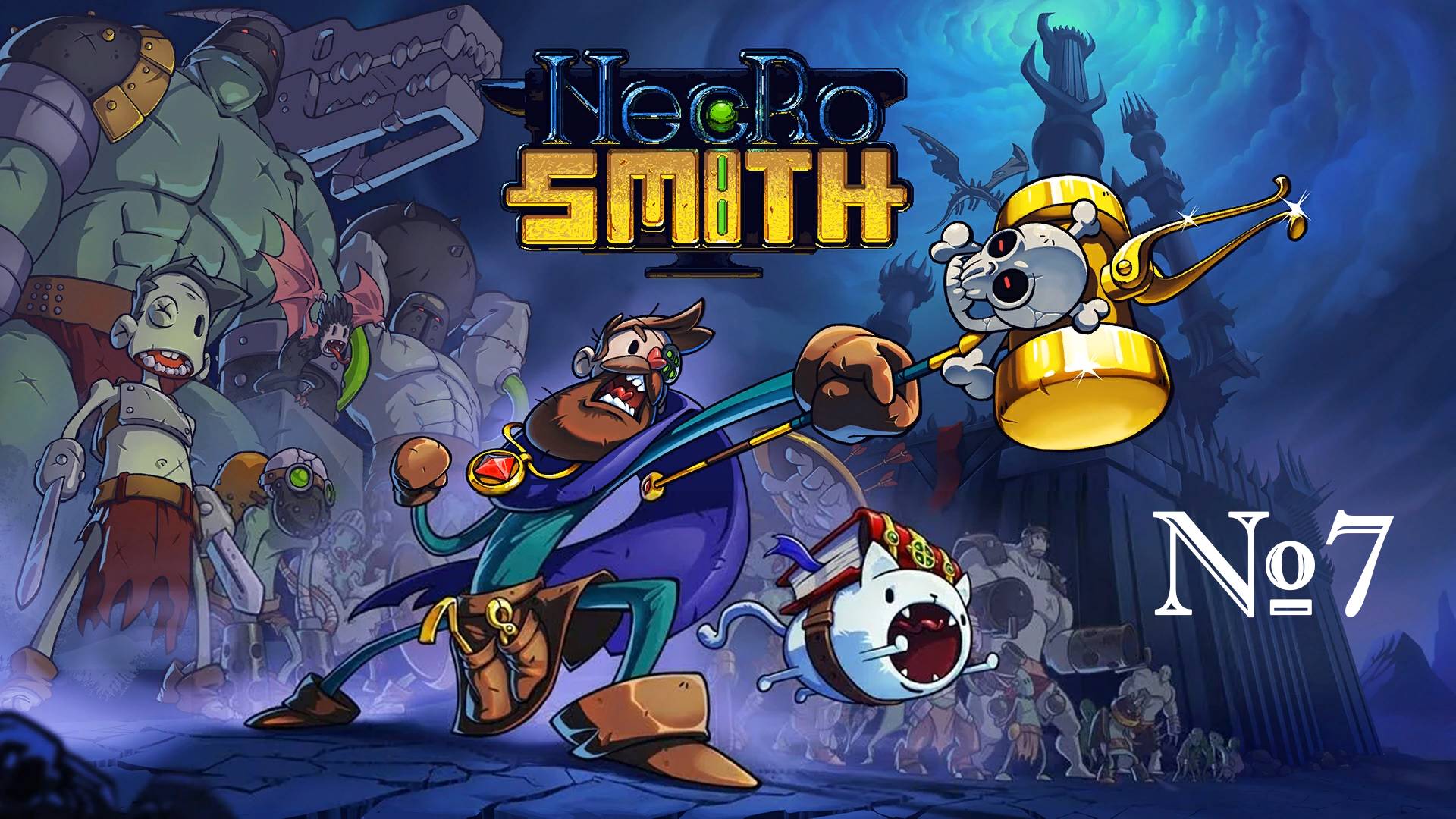 Necrosmith № 7  (СЛИШКОМ ТЯЖЕЛО)