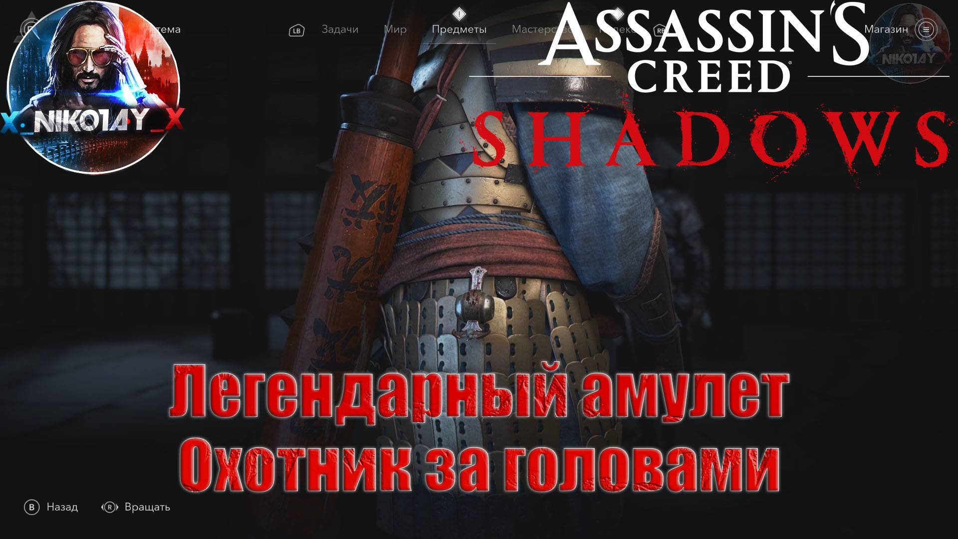 Assassin’s Creed Shadows - Легендарный амулет: Охотник за головами
