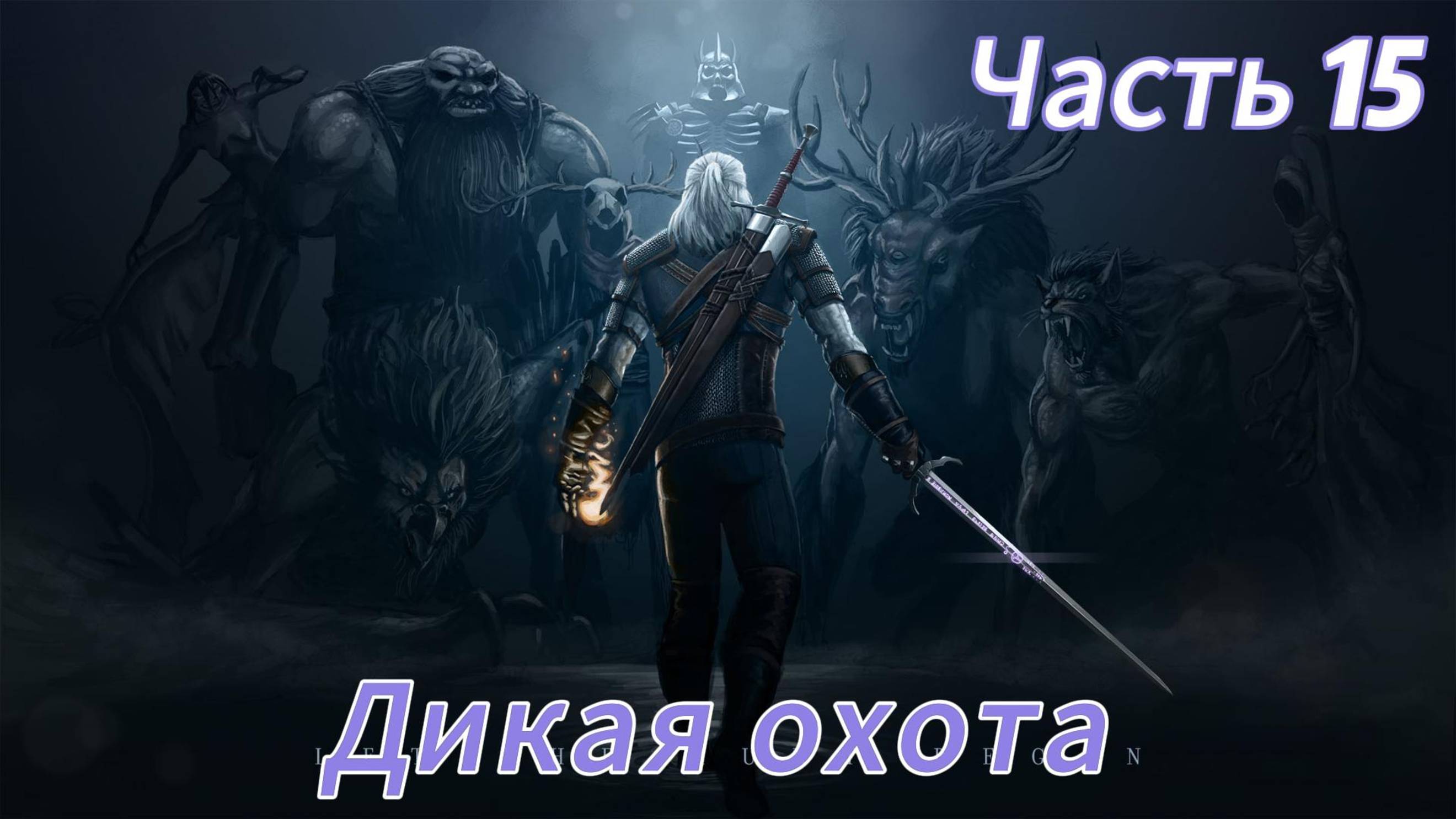 Ведьмак 3 Дикая охота 15