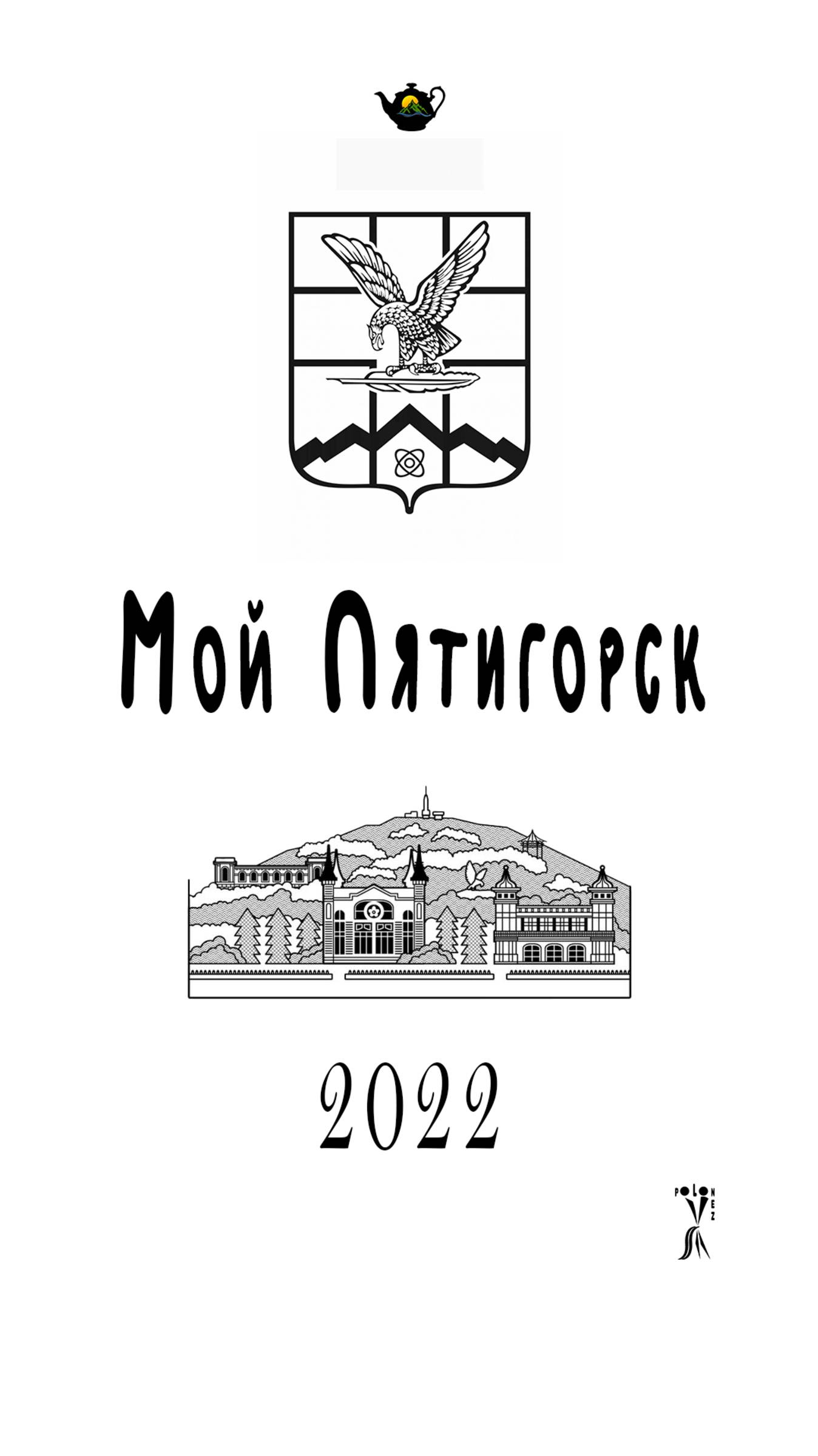 Мой Пятигорск 2022