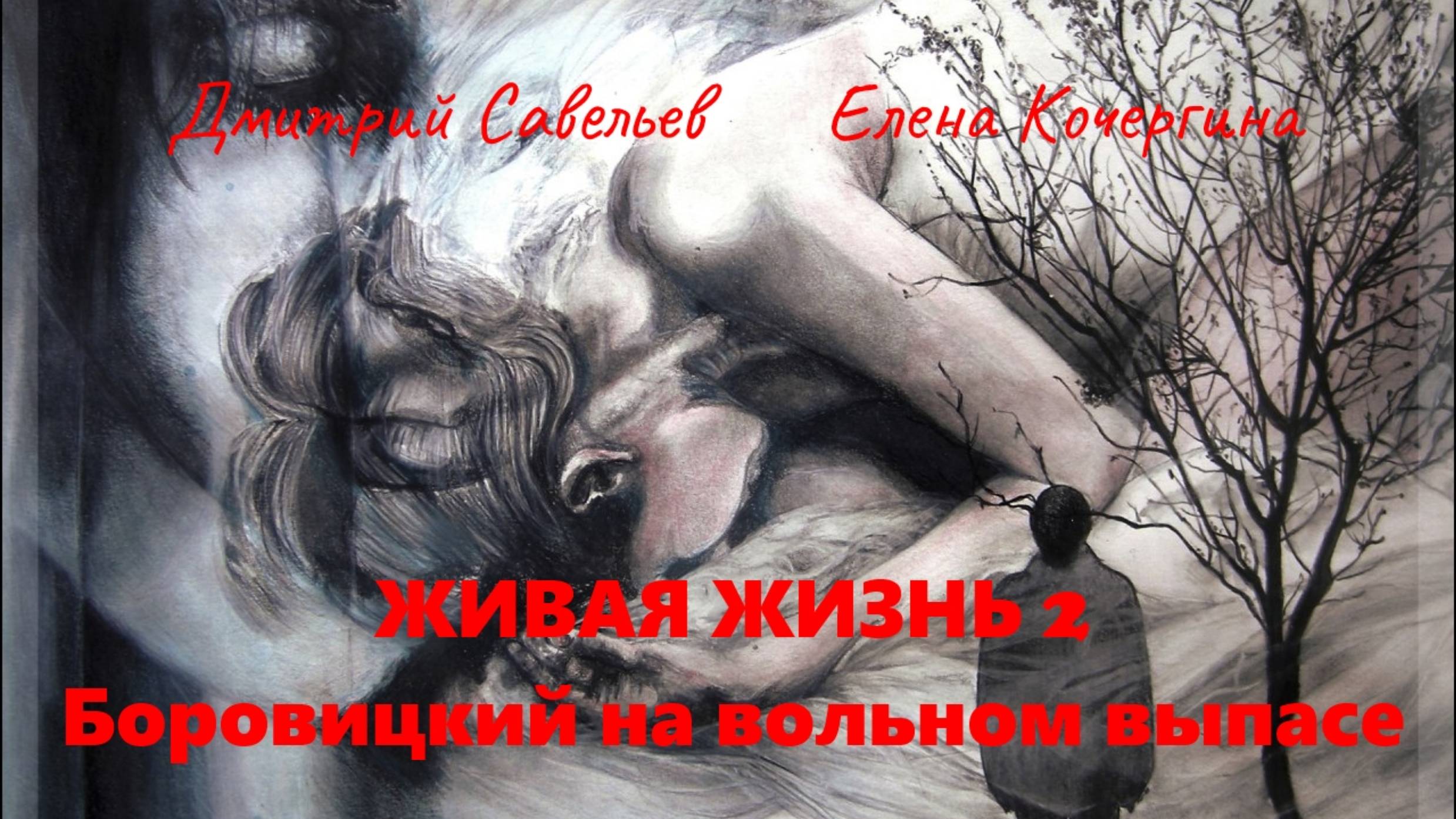 Живая жизнь 2. Боровицкий на вольном выпасе. Ч. 16