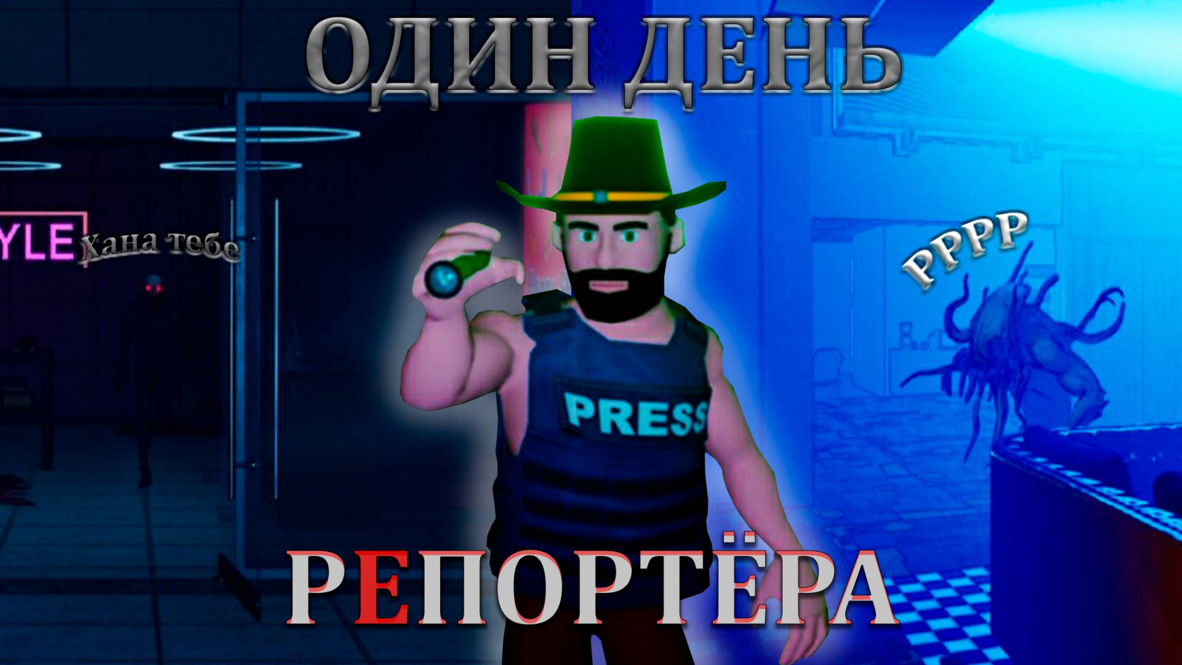 РЕПОРТАЖ ГОДА! | The Headliners