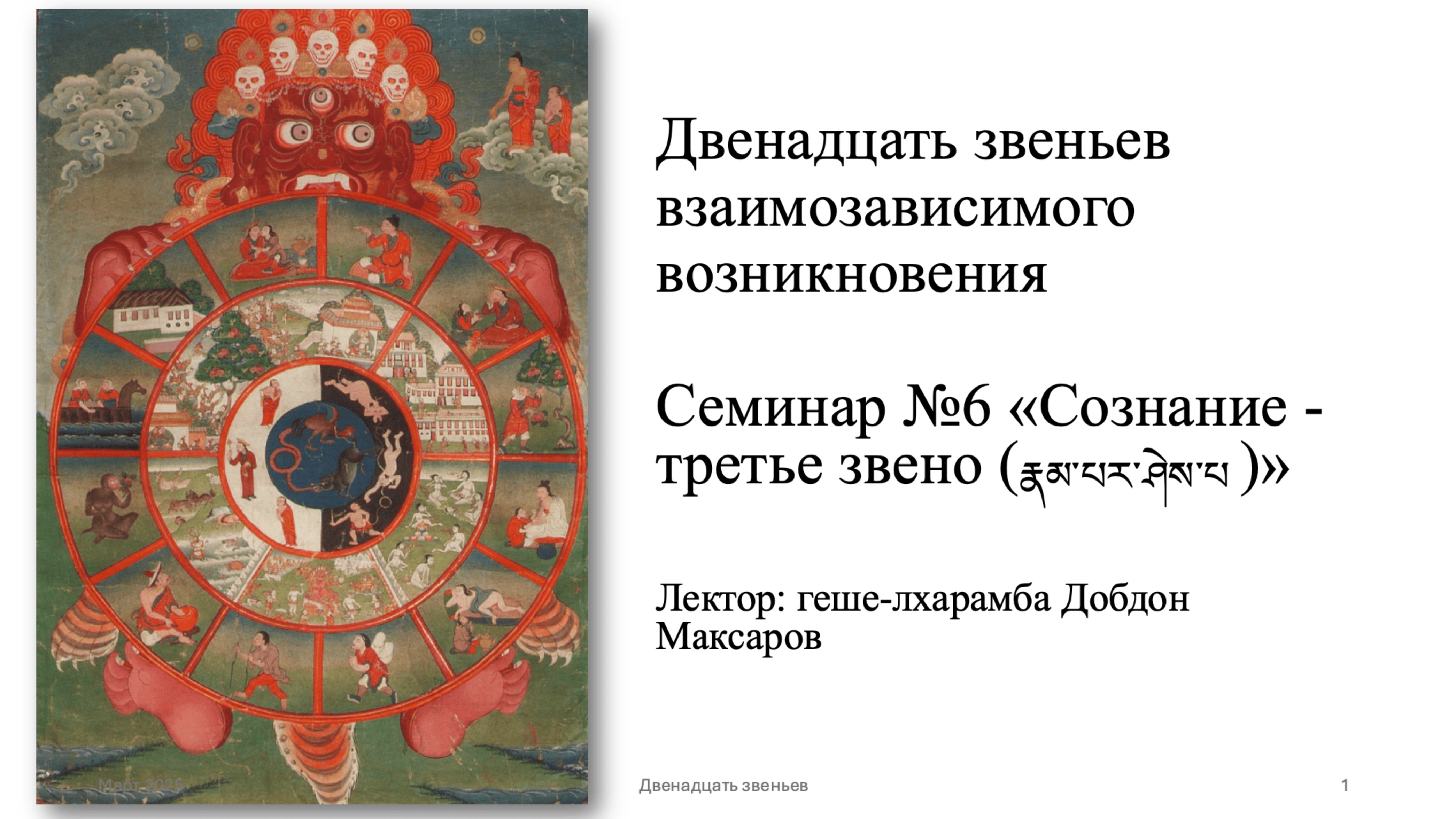 Семинар №6 Двенадцать звеньев взаимозависимого возникновения