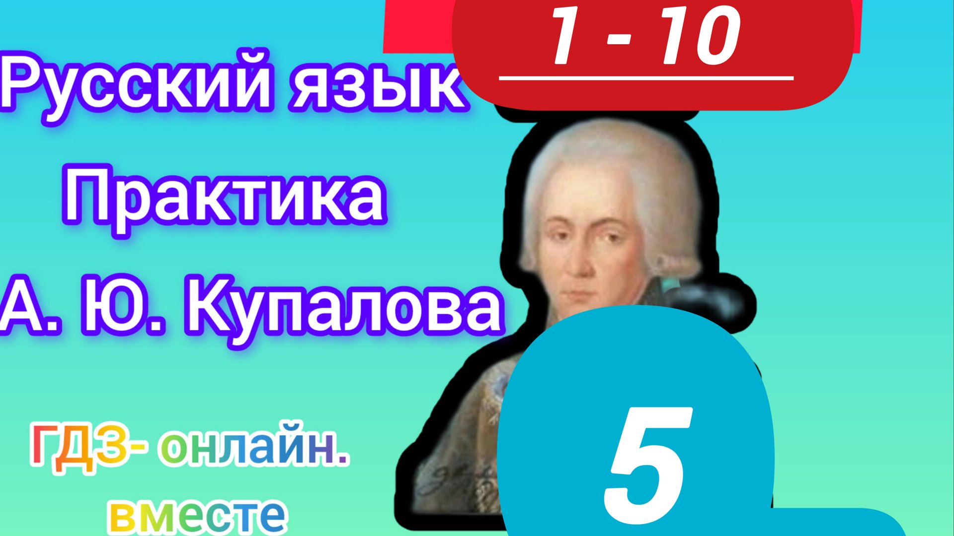 5 класс. ГДЗ. Русский язык. Практика. Купалова. Упражнения 1-10. Без комментирования
