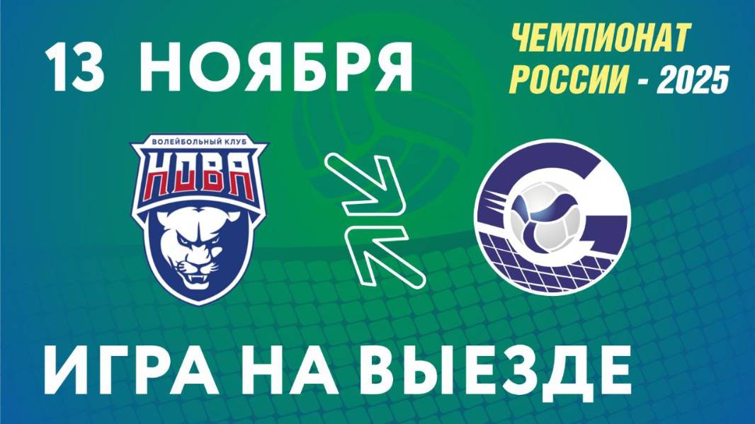 Чемпионат России-2025. Мужчины. Нова (г.Новокуйбышевск) - Газпром-Югра (г.Сургут). 13.11.2024