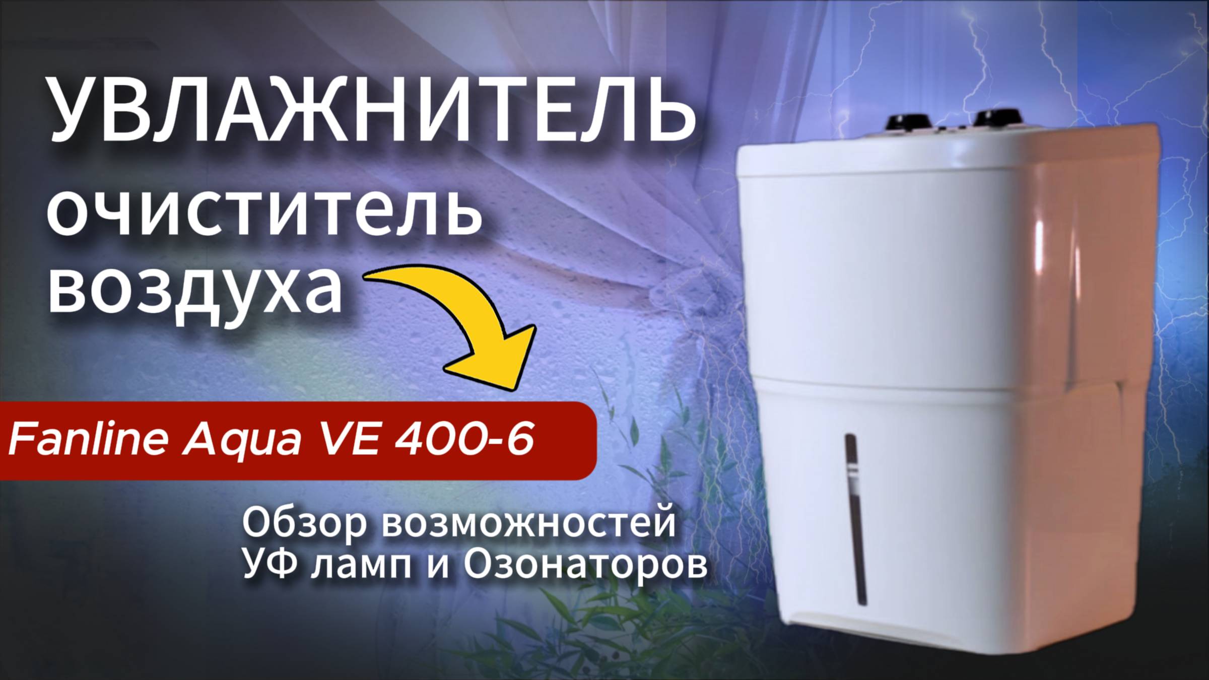 Увлажнитель очиститель воздуха FANLINE AQUA VE400-6. Обзор возможность УФ ламп и озонаторов