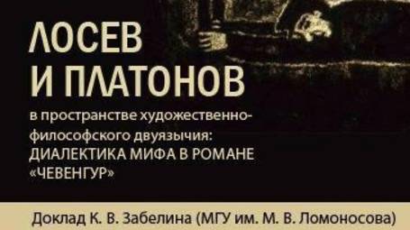 К.В. Забелин "Лосев и Платонов в пространстве художественно-философского двуязычия"