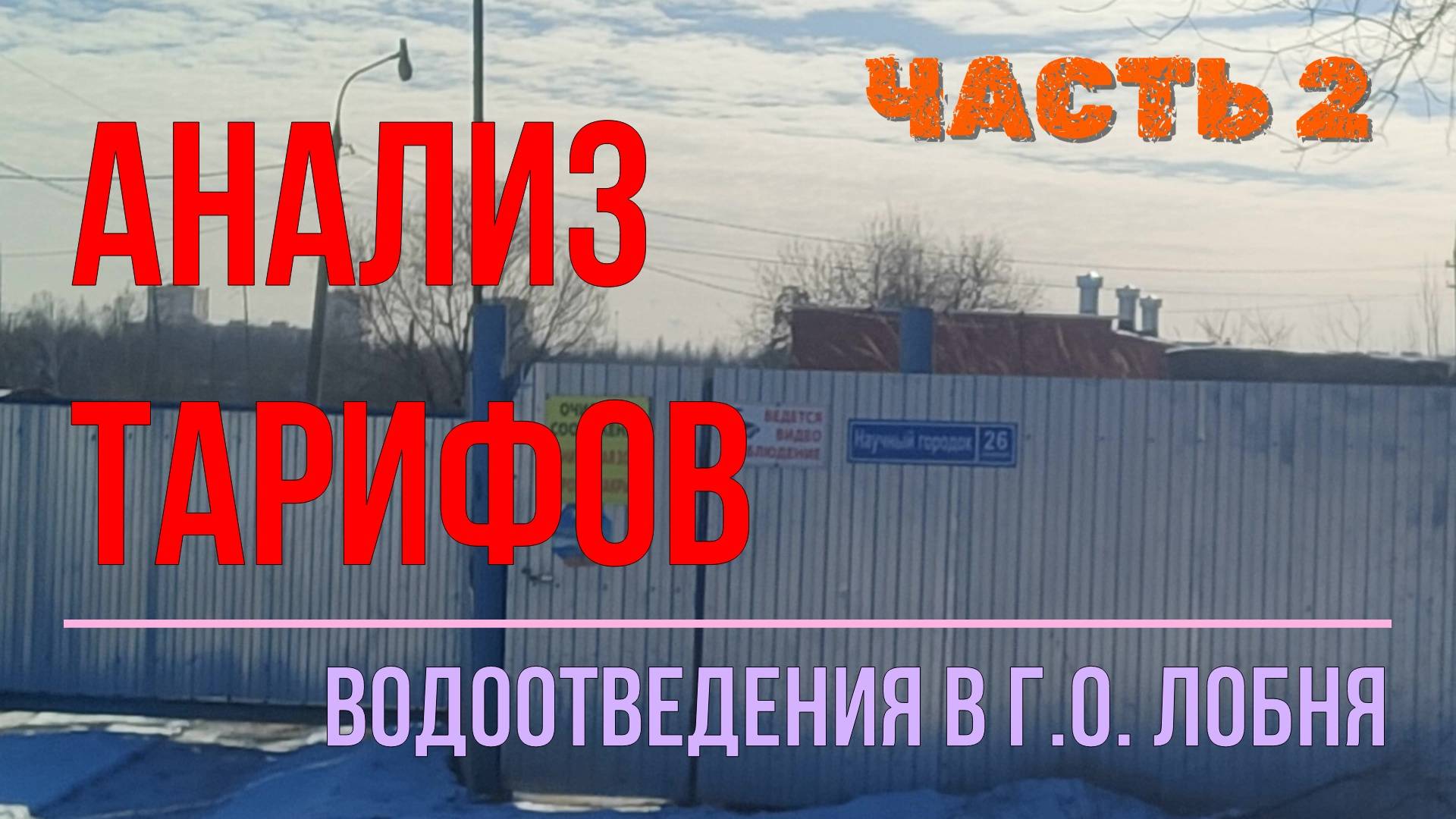 22.03.2025 - часть 2 - анализ системы водоотведения в Лобне