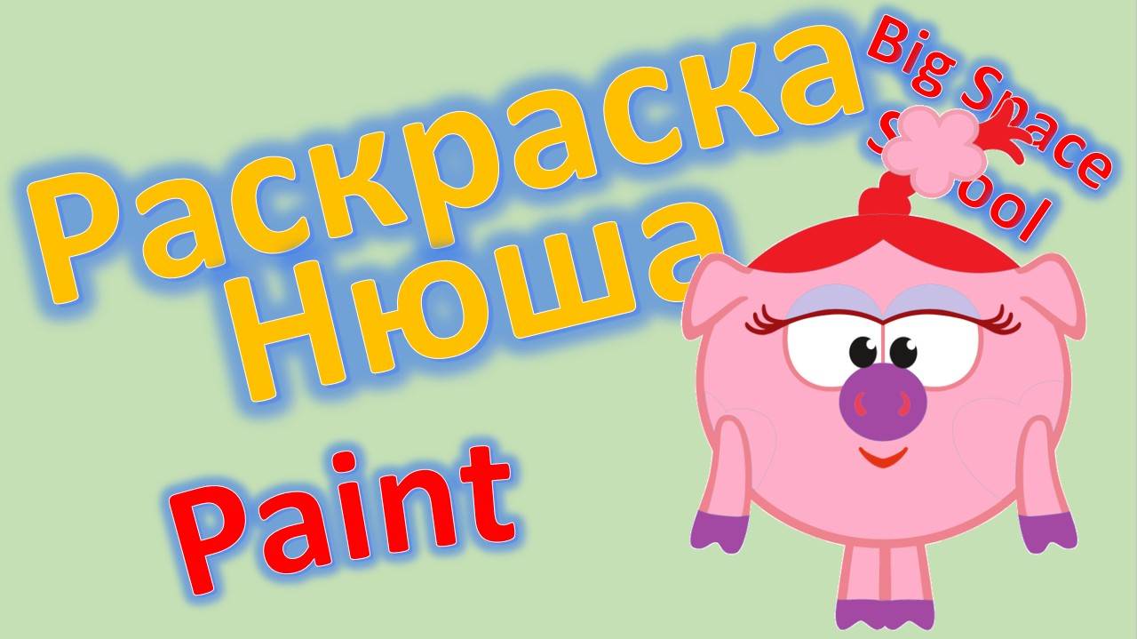 Учимся раскрашивать в Paint: Раскрашиваем Нюшу из Смешариков! 🎨