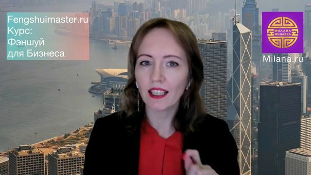 Курс Бизнес-Фэншуй