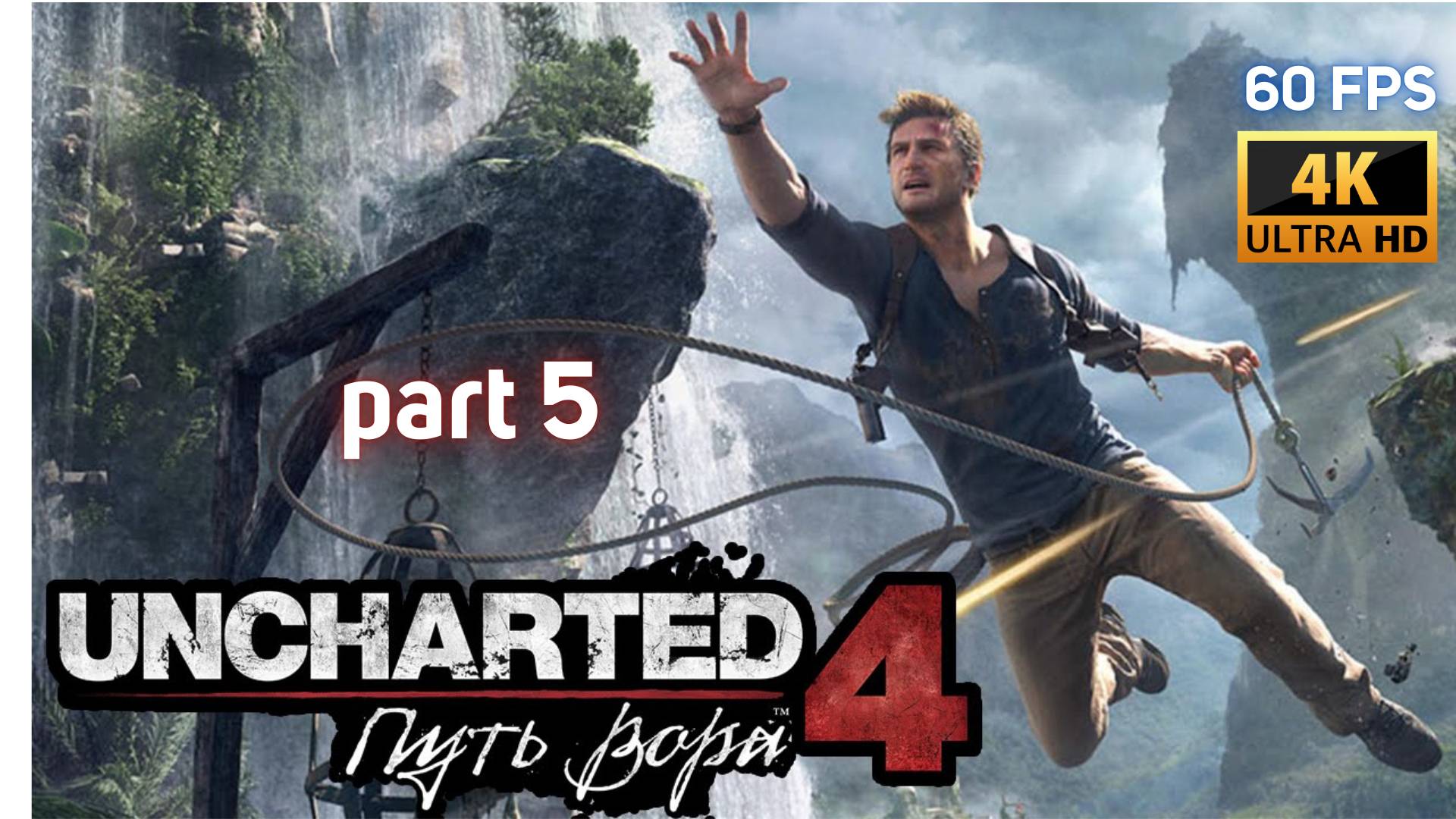 Uncharted 4 Путь вора-Прохождение в 60FPS, часть 5