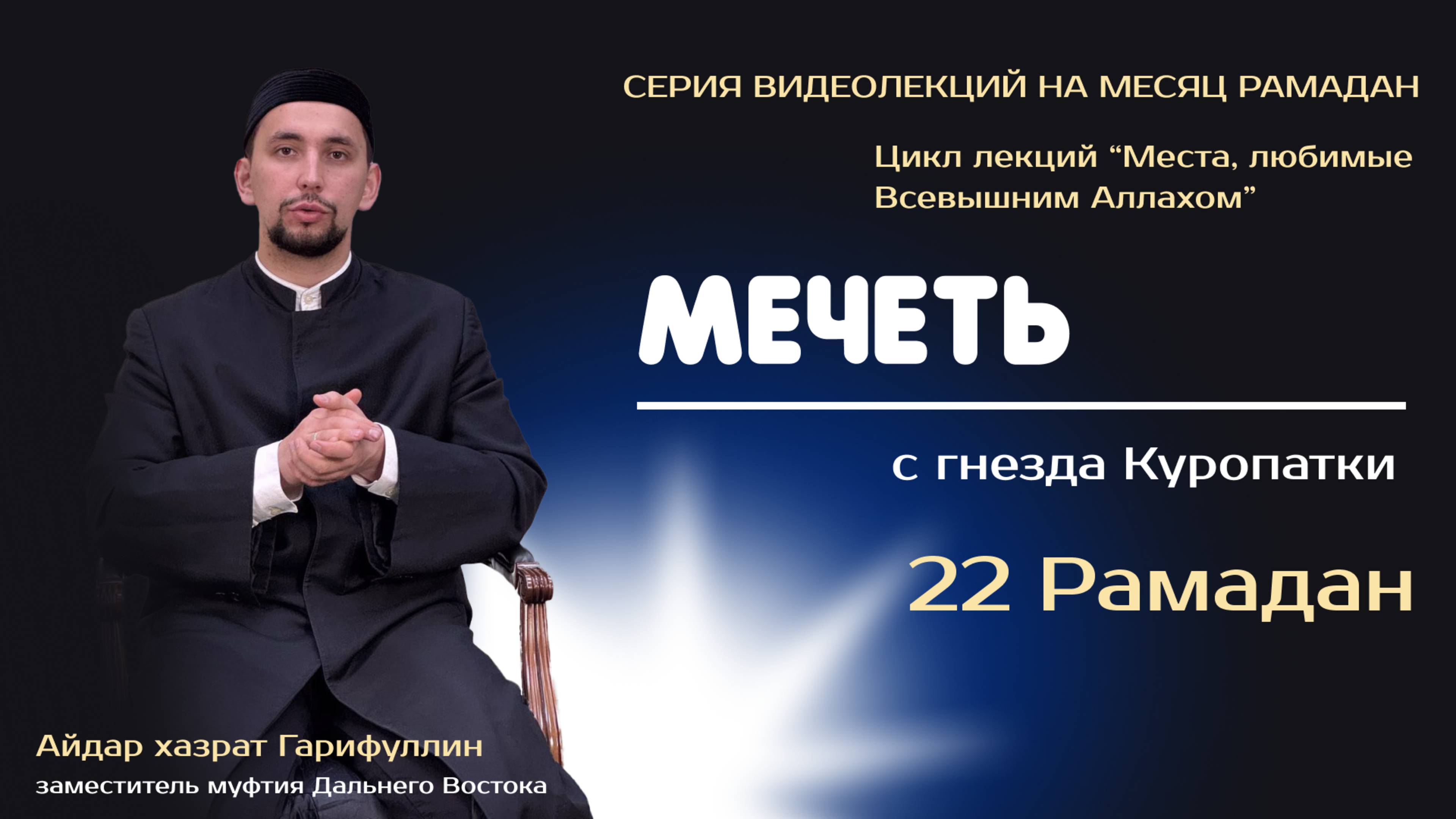 Мечеть с гнезда Куропатки