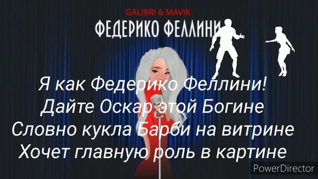Galibri & Mavik - Федерико Феллини (текст песни, караоке)
