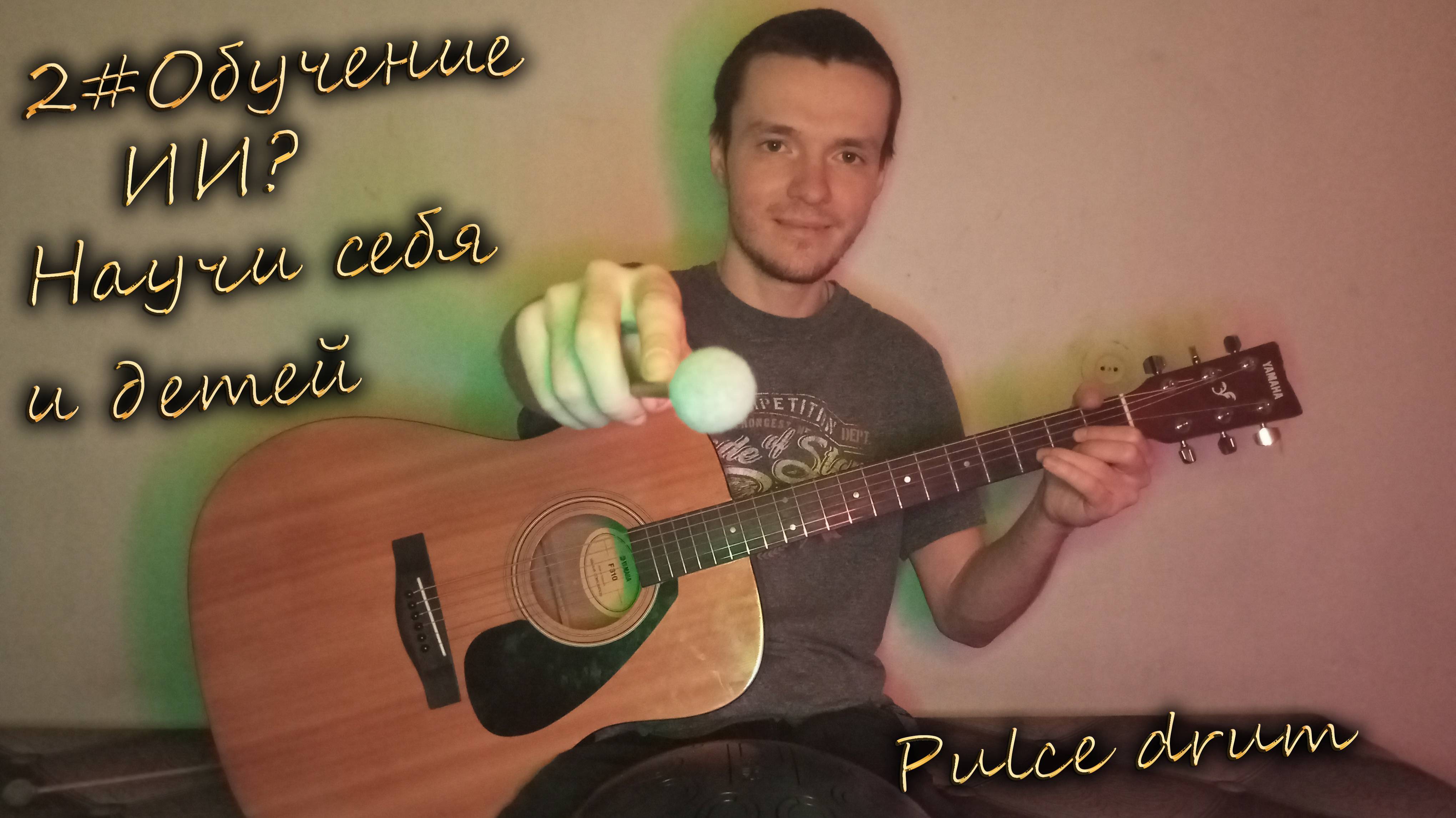 Обучение ИИ? Цой - Перемен. Научи себя и детей за один урок петь и играть любую песню. Боем