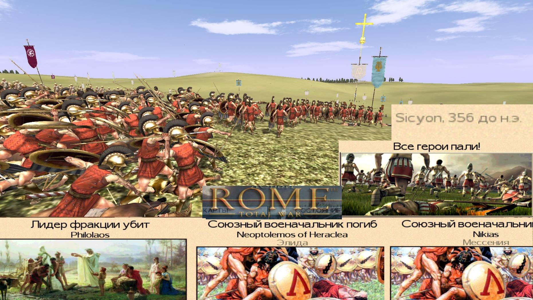 RomeTW онлайн. Битва за Сикион, греки против греков. Без самого города на поле боя