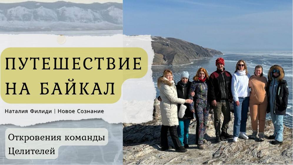 Путешествие на Байкал. Откровения команды Целителей #байкал #байкал2025 #travel