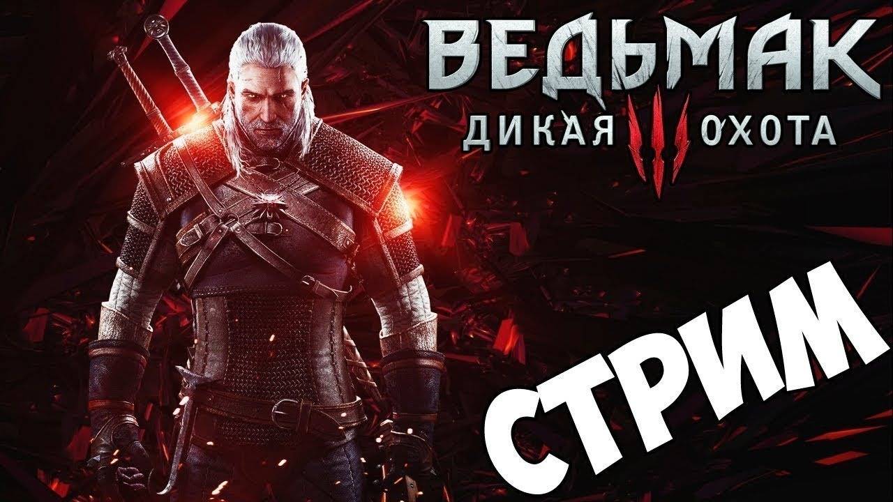 Прохождение Ведьмак 3: дикая охота часть 28