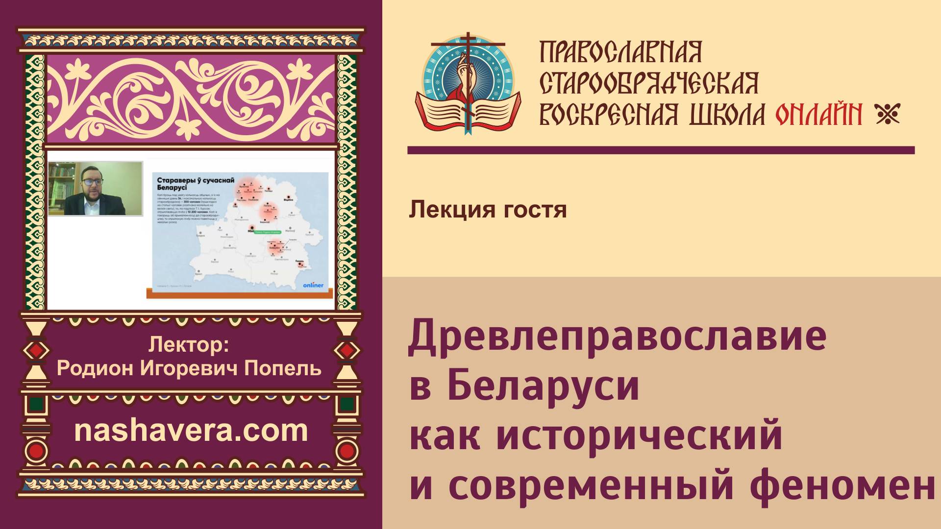 Древлеправославие в Беларуси как исторический и современный феномен