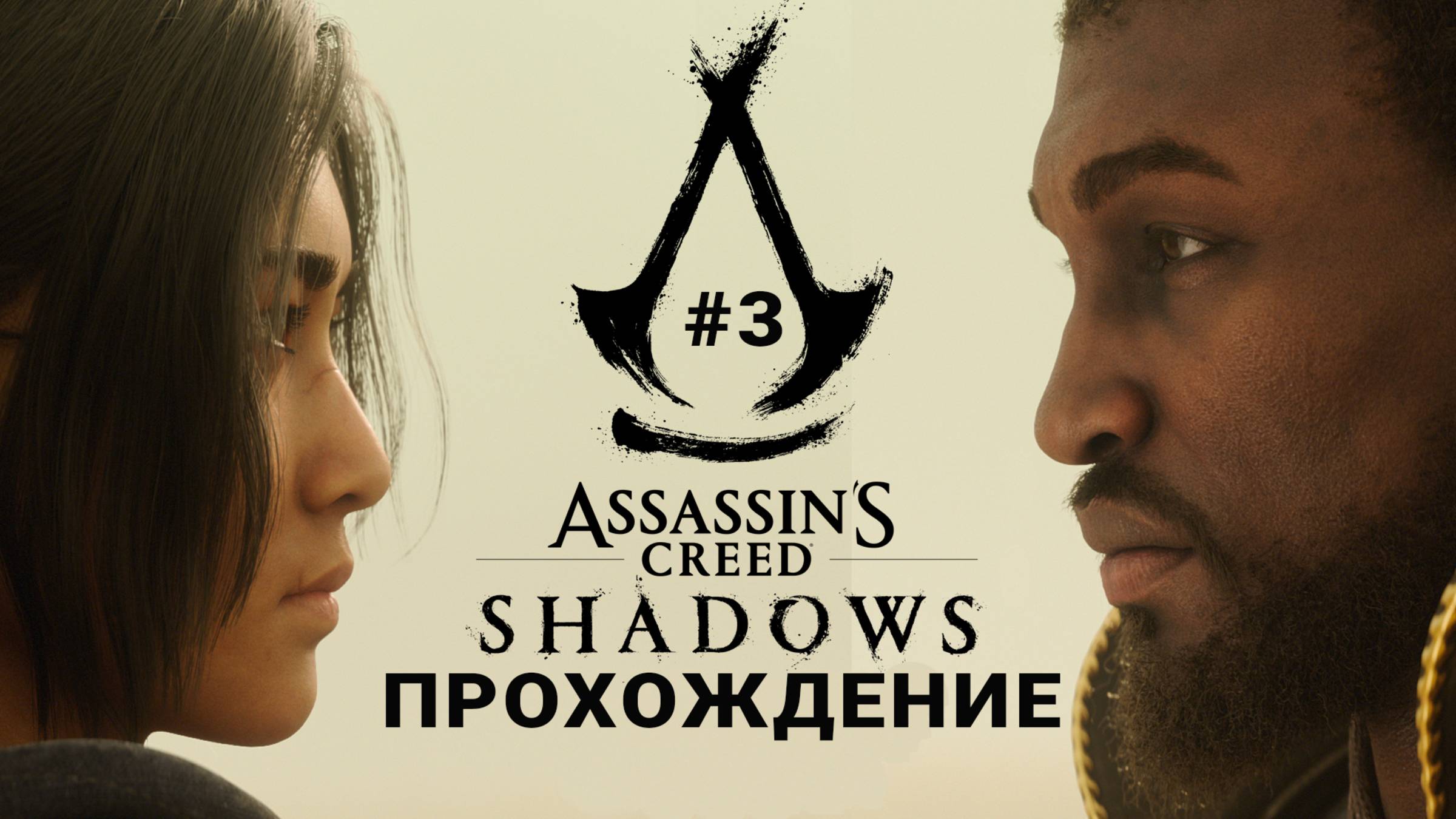 Прохождение Assassin's Creed Shadows (Тени) - часть 3 (русские субтитры) на PS5