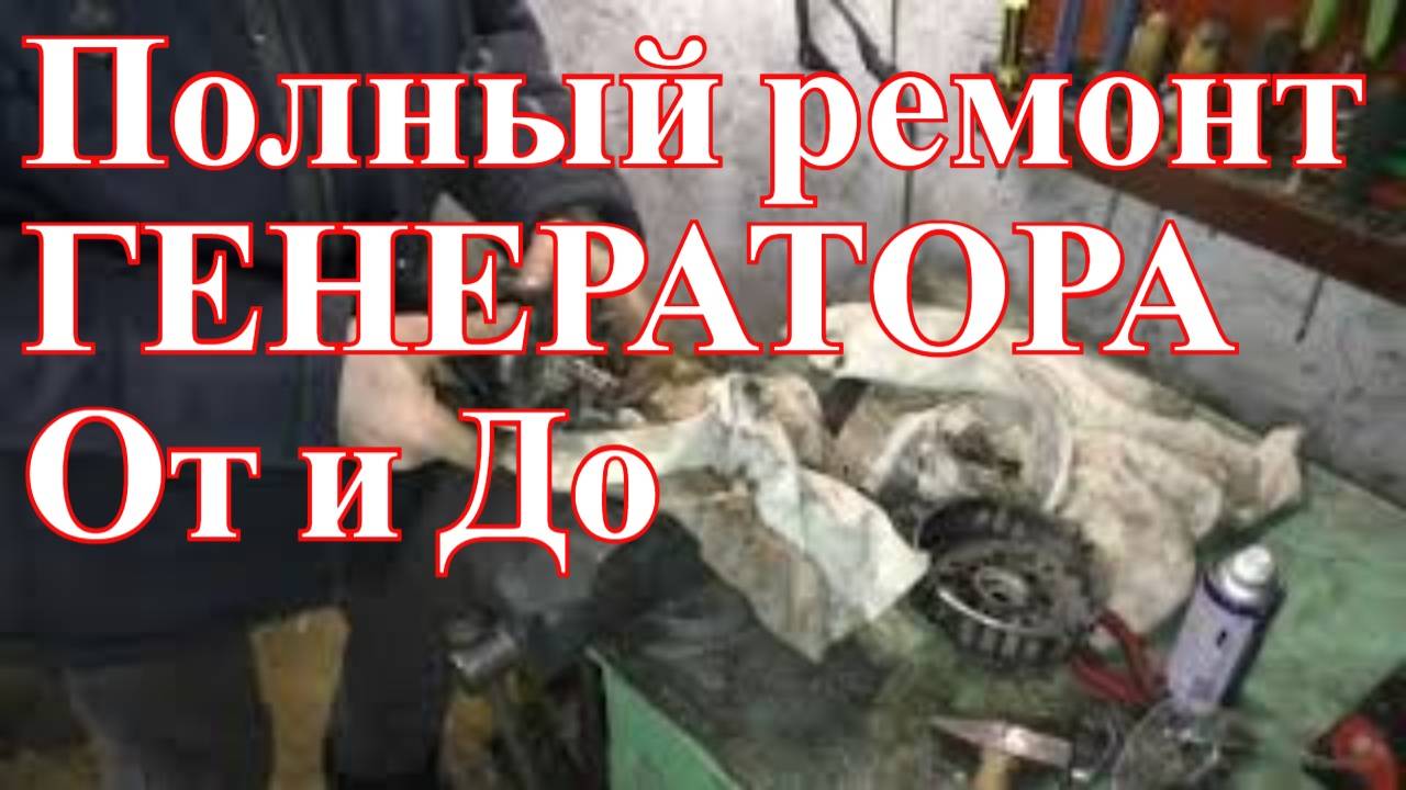 Снятие ГЕНЕРАТОРА - замена коллектора, подшипников, щеток и проставки