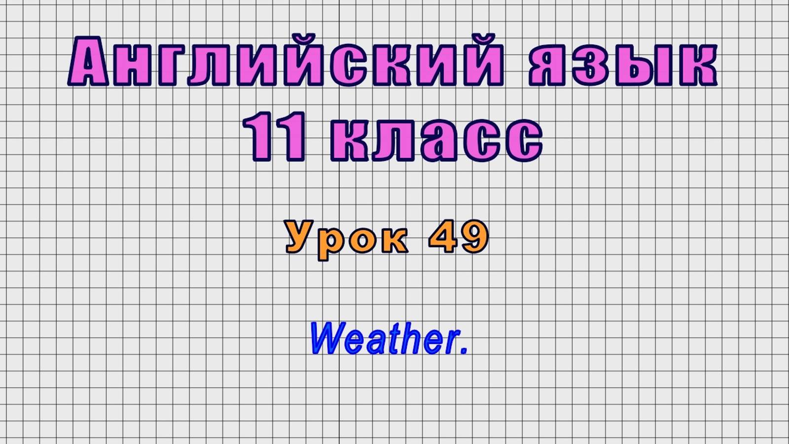 Английский язык 11 класс (Урок№49 - Weather.)