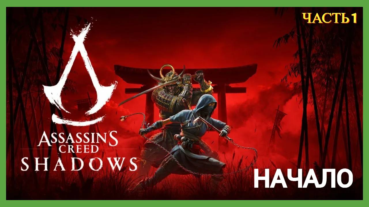 Assassin's Creed Shadows - Часть 1 НАЧАЛО