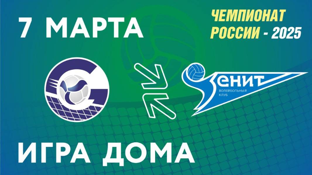 Чемпионат России-2025. Мужчины. Газпром-Югра (г.Сургут) - Зенит (г.Санкт-Петербург). 07.03.2025