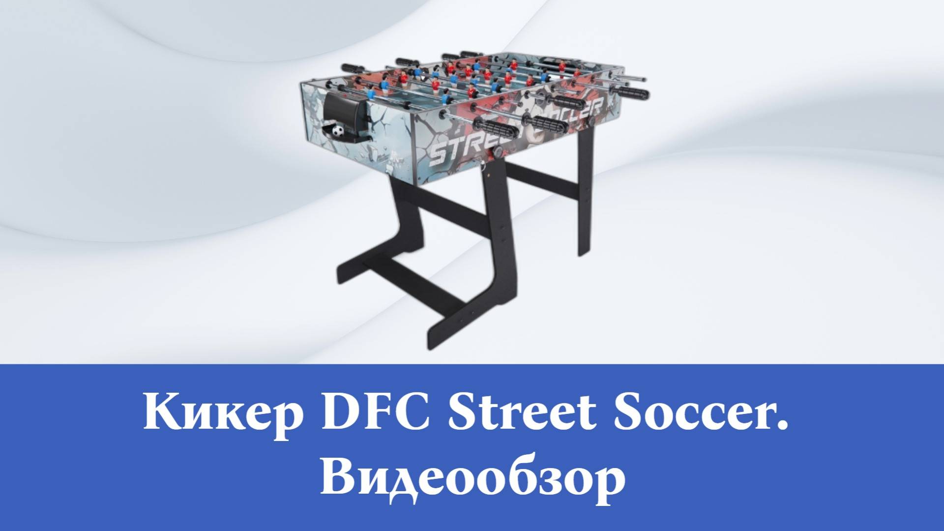 Настольный футбол DFC Street Soccer