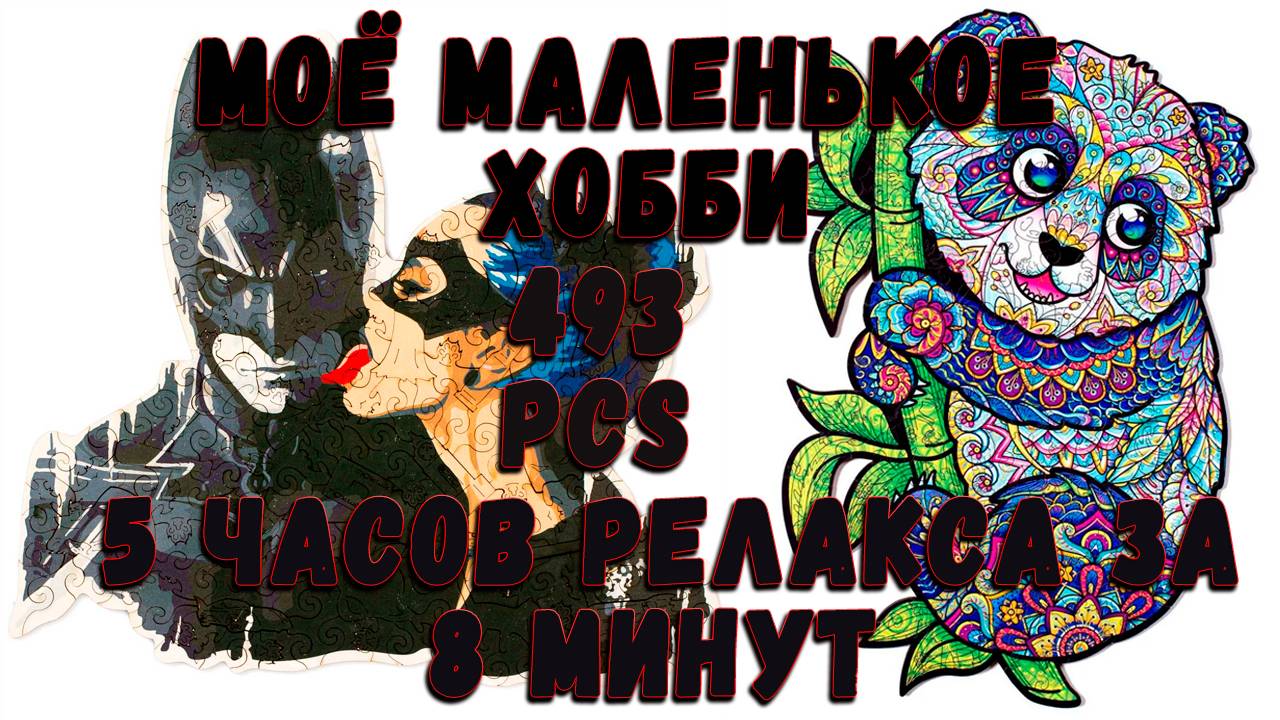 Хобби Прянички: Панда (196 деталей) и Бэтмен (297 деталей)