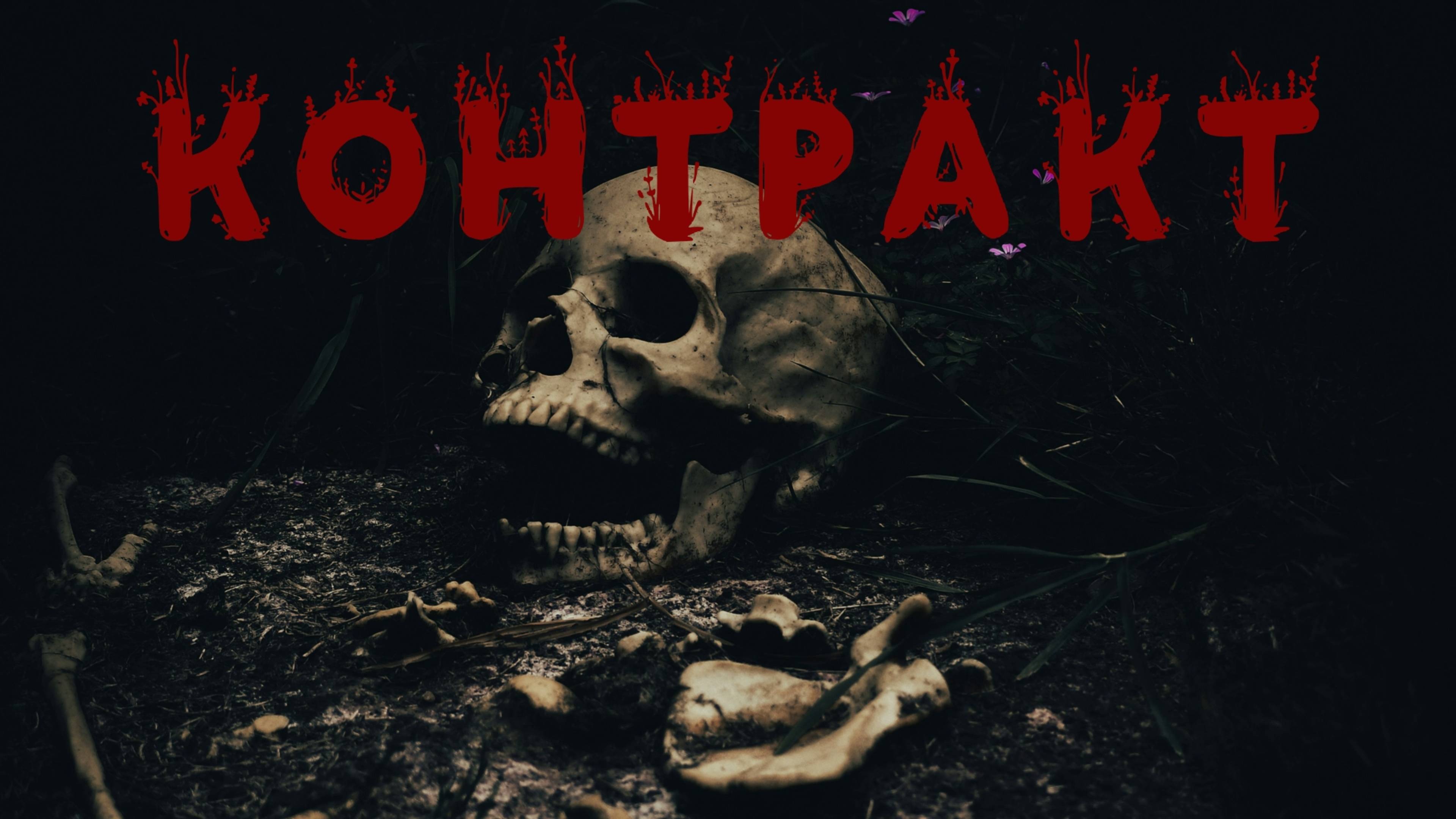 КОНТРАКТ. Мистика. Ужасы. Аудиорассказ.