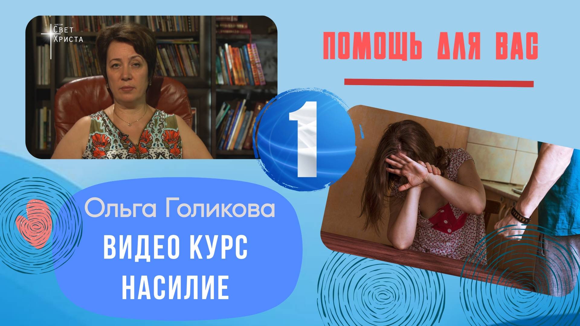 Видеокурс на тему: "Насилие". Урок 1