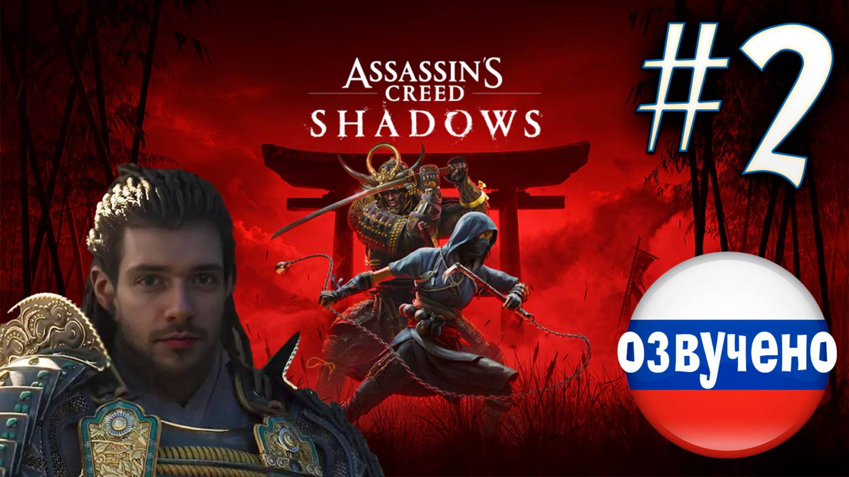 Assassin's Creed Shadows ПРОХОЖДЕНИЕ С РУССКОЙ ОЗВУЧКОЙ #2