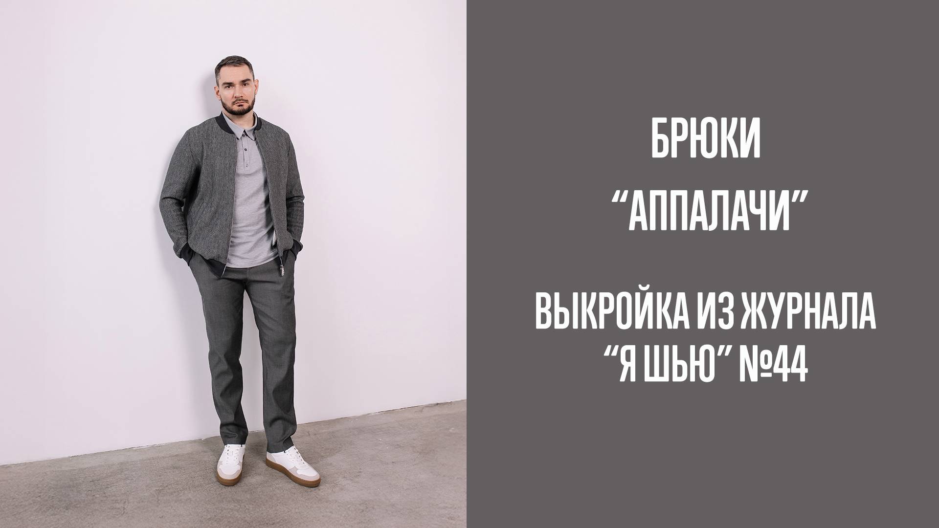 Брюки "АППАЛАЧИ". Журнал "Я шью" №44