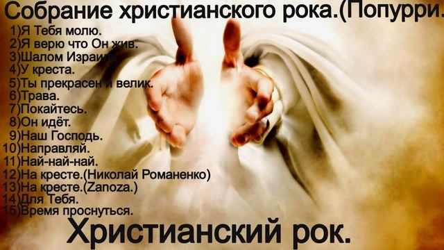 Собрание христианского рока.(Попурри.)
