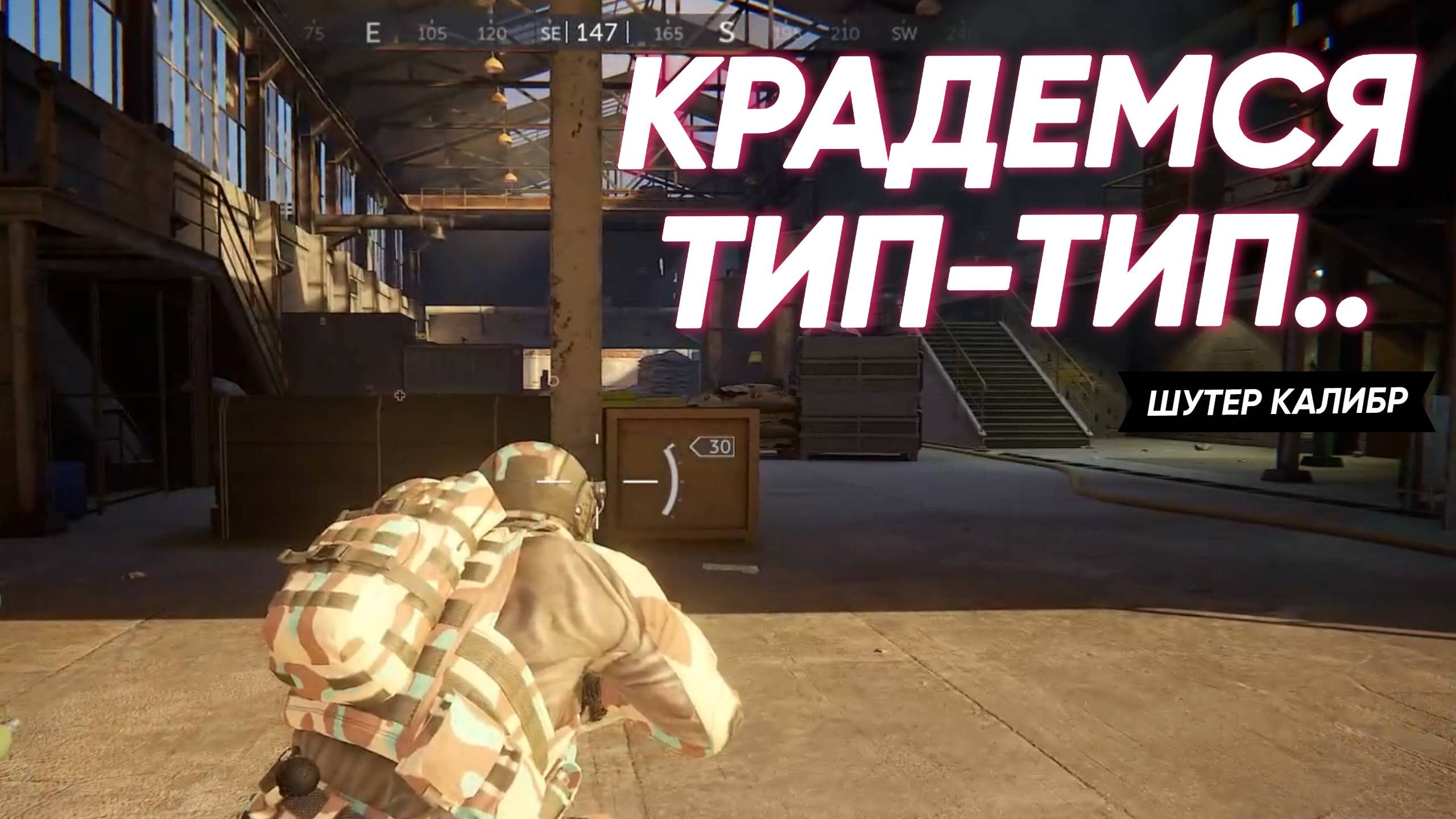 Игра «Калибр» | Крадемся.. тип-тип-тип-тип!