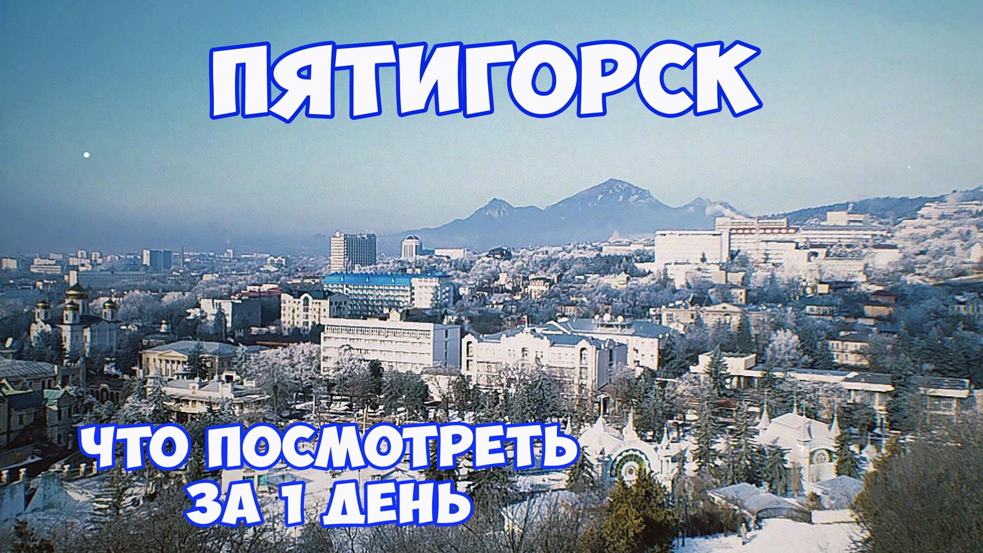 Пятигорск. Маршрут по Пятигорску. Озеро Провал. Парк Цветник. Место дуэли Лермонтова