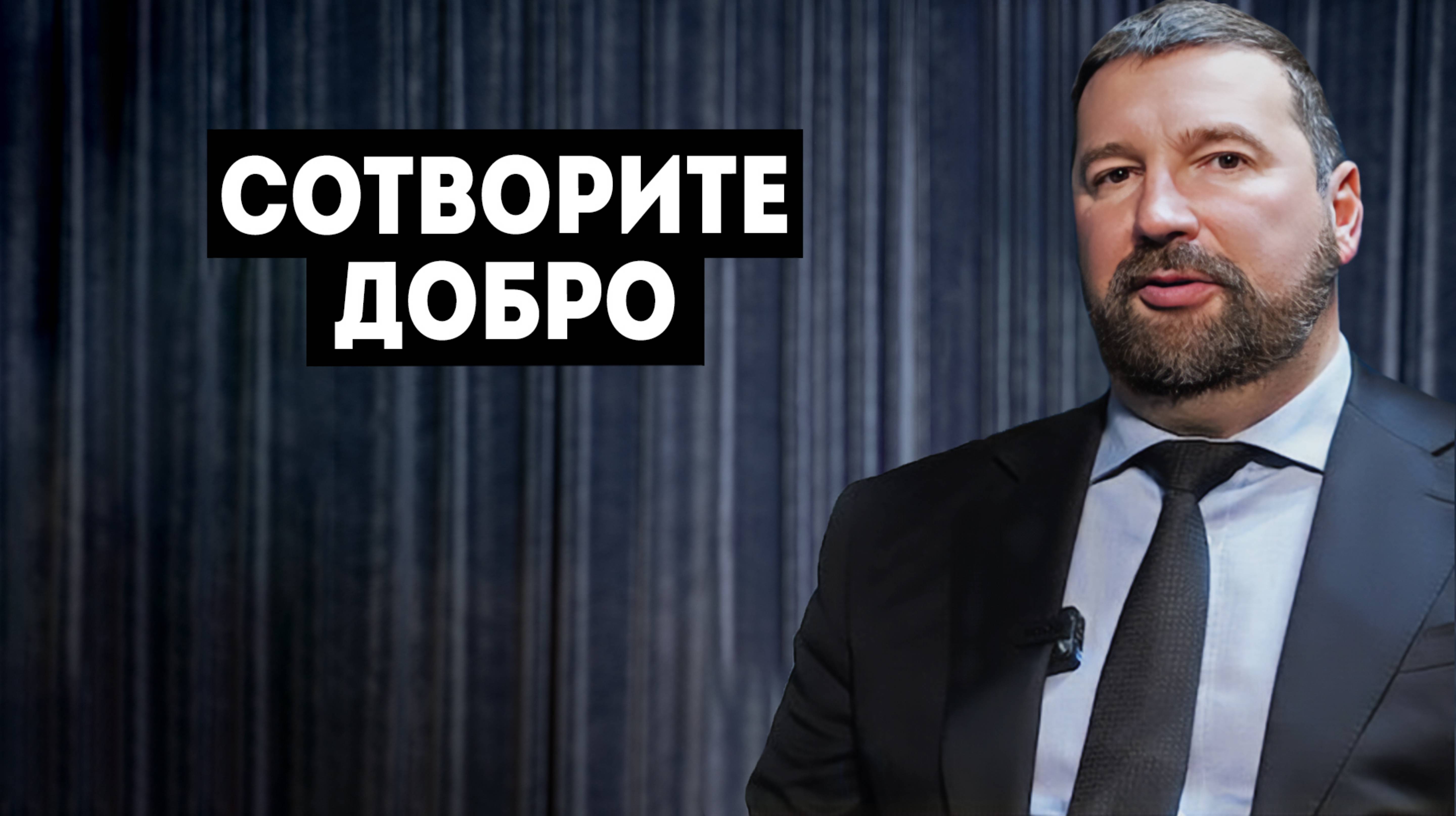 Сотворите добро - Гончаров О. Ю.