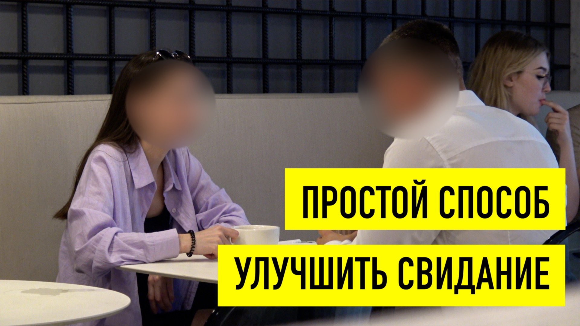 Простой способ улучшить свидание