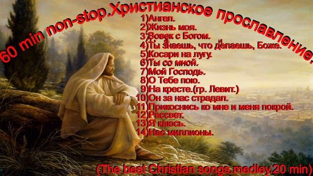 60 min non-stop.Христианское прославление. (The best 60 min)