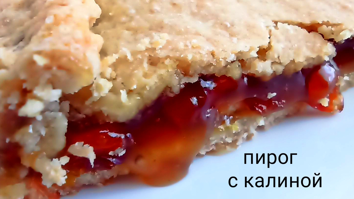 Пирог с калиной