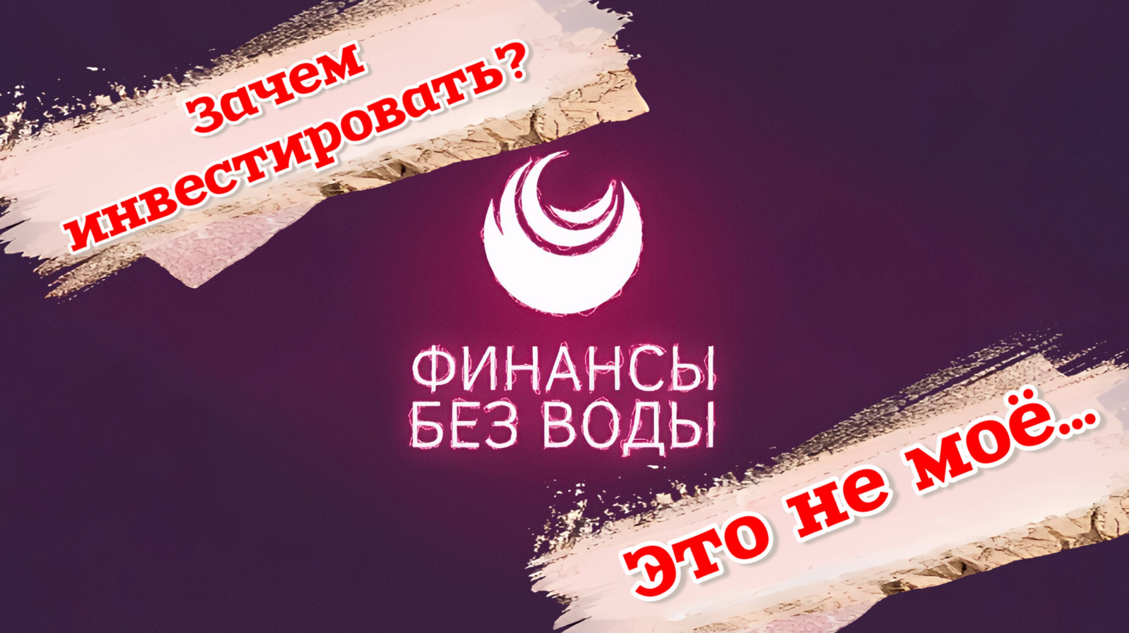 Зачем инвестировать?